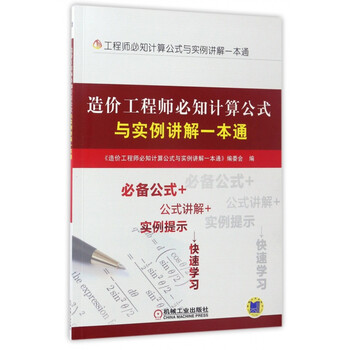 造价工程师必知计算公式与实例讲解一本通(工程师必知计算公式与实例讲解一本通)