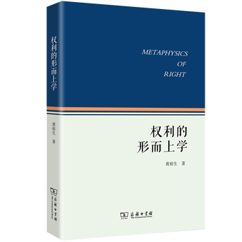 权利的形而上学