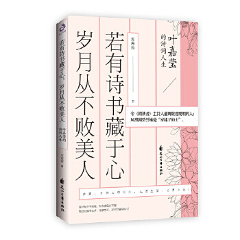 若有诗书藏于心，岁月从不败美人:叶嘉莹的诗词人生
