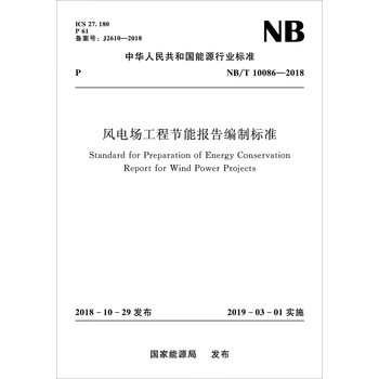 风电场工程节能报告编制标准（NB/T10086-2018）