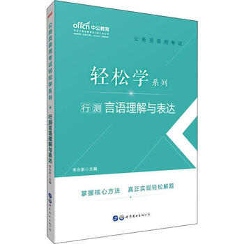 中公教育 行测言语理解与表达