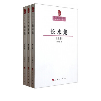 长水集(共3册)/人民文库