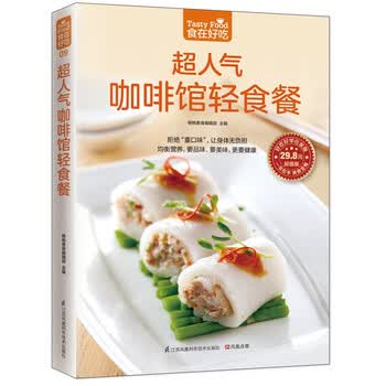 超人气咖啡馆轻食餐（超值版）