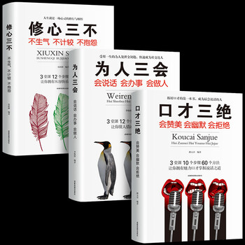 抖音书正版3册 口才三绝全套 人为三会套装 修心三不愿3本高情商会说话囗才提高说话技巧的口材口中三绝
