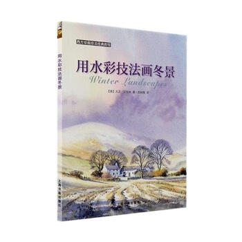 用水彩技法画冬景 西方绘画技法经典教程