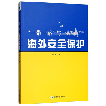 “一带一路”与海外安全保护