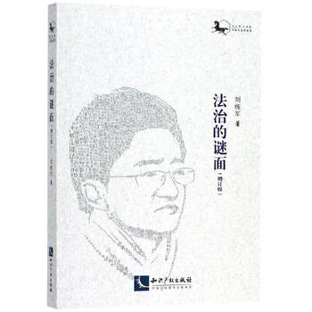 法治的谜面(增订版)