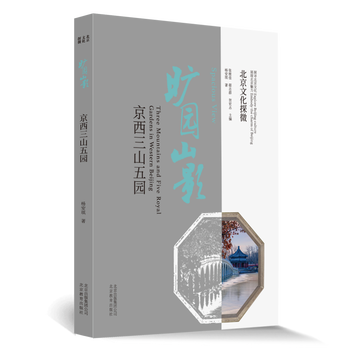 北京文化探微旷园山影：京西三山五园