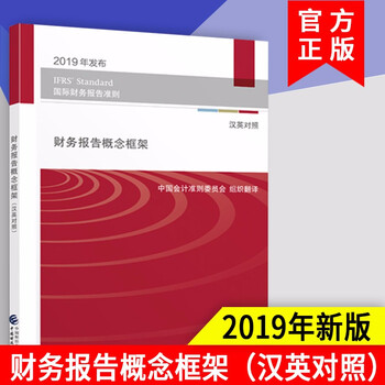 2019年新版财务报告概念框架 英汉对照 2019年发布国际财务报告准则