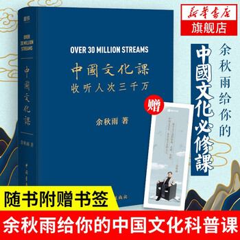 中国文化课 余秋雨 樊登推荐