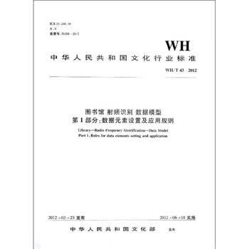 WH/T43-2012 数据元素设置及应用规则/图书馆射频识别数据模型第1部分