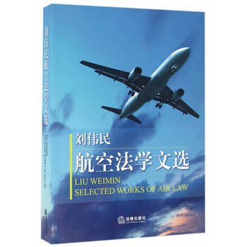 刘伟民航空法学文选