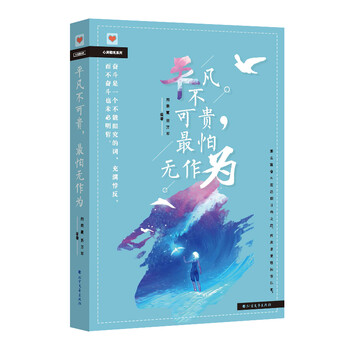 平凡不可贵~怕无作为（）9787531742197
