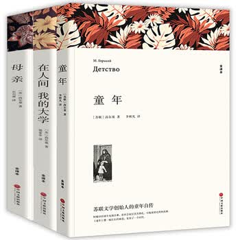 【高尔基四部曲 无删减共1303页】赠考点手册 全套3册童年在人间我的大学母亲高尔基三部曲原著正版