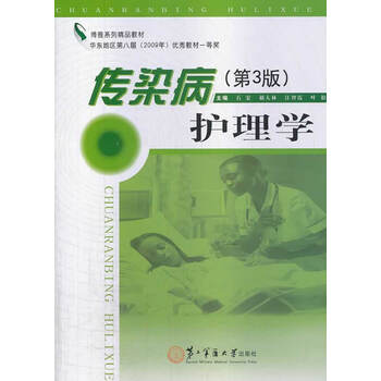 博雅系列精品教材:传染病护理学第3版