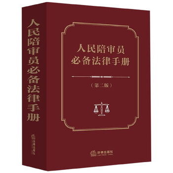 人民陪审员必备法律手册(第2版)(精)