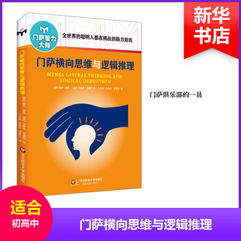 门萨横向思维与逻辑推理