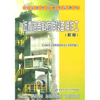 沥青混合料搅拌设备操作工(初级)