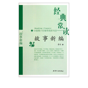 故事新编/经典常读