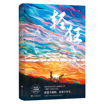 轻狂白金巫哲全新燃情力作 青春文学晋江畅销书