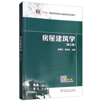 房屋建筑学（第三版）/“十二五”普通高等教育本科国家级规划教材