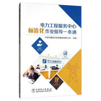 电力工程服务中心标准化作业指导一本通