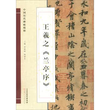 王羲之《兰亭序》/中国历代碑帖精粹
