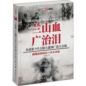 兰山血 广治泪 从南寮-9号公路大捷到广治大会战