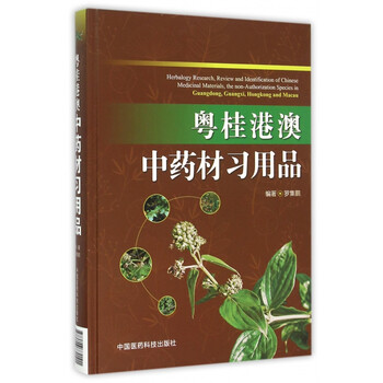 粤桂港澳中药材习用品(精)
