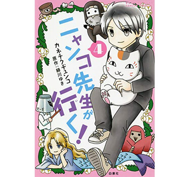 上吧 猫咪老师 4 夏目友人帐外传漫画 日文原版 ニャンコ先生が行く 4 花とゆめCOMICS