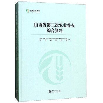 山西省第三次农业普查综合资料（附光盘）