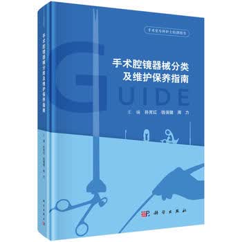 手术腔镜器械分类及维护保养指南 科学出版社 9787030575050 孙育红