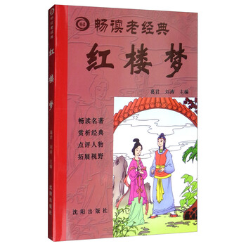 畅读老经典：红楼梦
