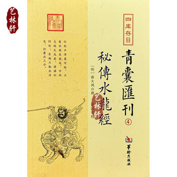 青囊汇刊4秘传水龙经 蒋大鸿\/著 郑同点校 四库存目 华龄出版社