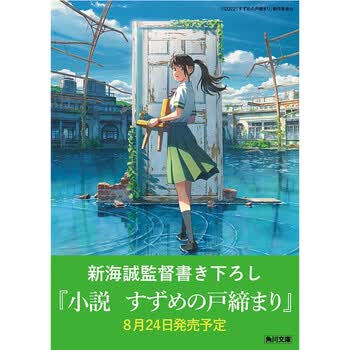 【订购】小说 铃芽户缔 铃芽的门锁 新海诚2022年动画电影原著 小説 すずめの戸締まり 角川文库 日文原版图书籍