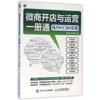微商开店与运营一册通(技巧+工具+实践)