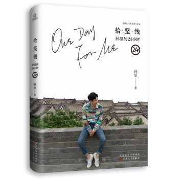正版 拾.坚.线：孙坚的24小时 9787530677070