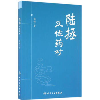 陆拯反佐药对陆拯 著