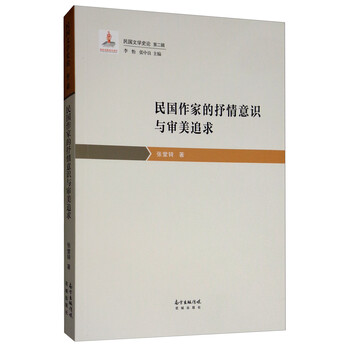 民国作家的抒情意识与审美追求