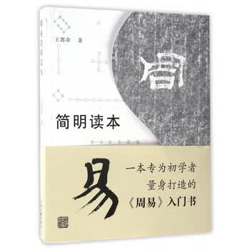 周易简明读本