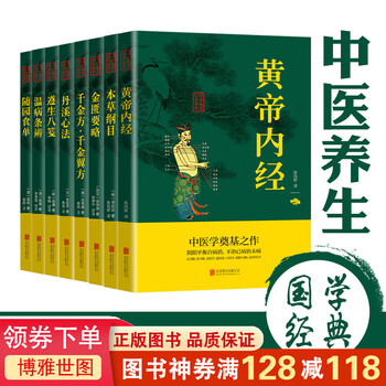 中医养生八大经典（全8册）黄帝内经本草纲目金匮要略千金方千金翼方丹溪心法遵生八笺温病条辨随园食单中