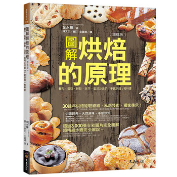现货台版 图解烘焙的原理[增修版](附防水书套)