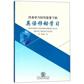 终身学习时代背景下的英语移动学习