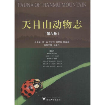天目山动物志 第6卷