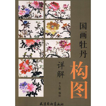 国画牡丹构图详解