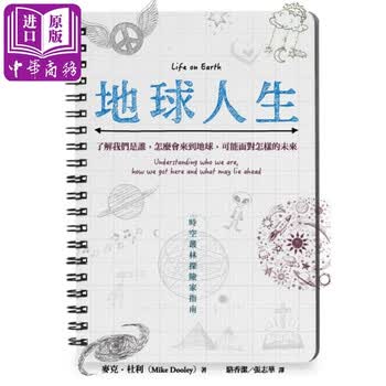地球人生：了解我们是谁，怎么会来到地球，可能面对怎样的未来 台版原版 麦克杜利 宇宙花园