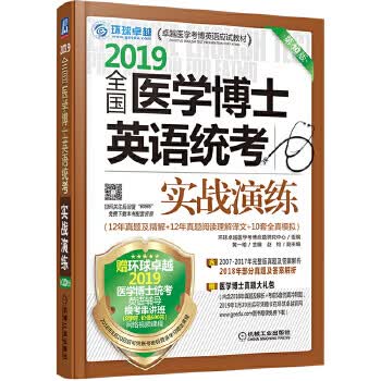 2019全国医学博士英语统考实战演练 0版 黄一瑜 9787111605652 机械工业出版社