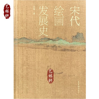 宋代绘画发展史 佘城 著 荣宝斋出版社
