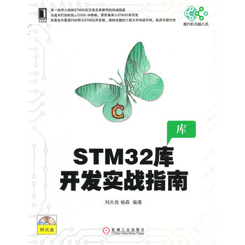 STM32库开发实战指南 刘火良、杨森