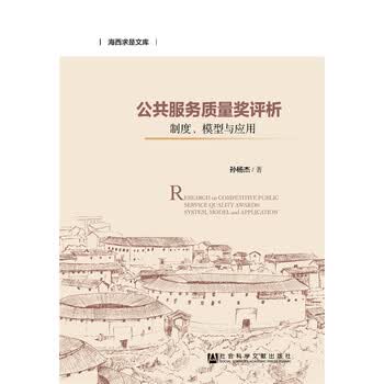 公共服务质量奖评析：制度、模型与应用